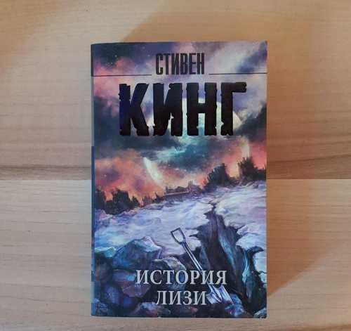 История лизи - стивен кинг