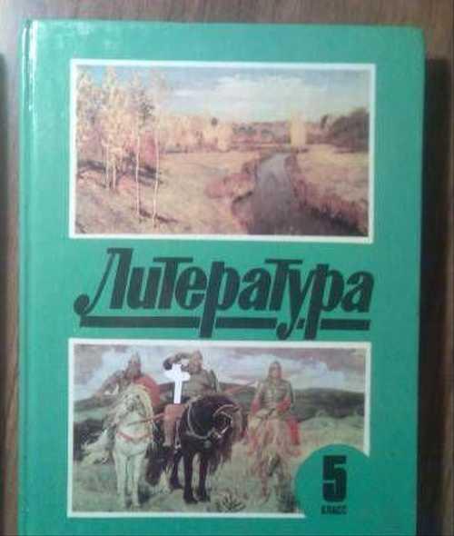 Учебники 1998. Литература учебник 1990. Литература 90 годов. Учебники 1998 года. Учебник по литературе 1995 года.