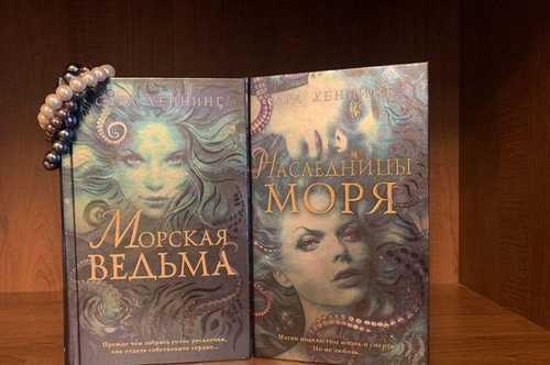 Книги Морская ведьма и наследницы моря