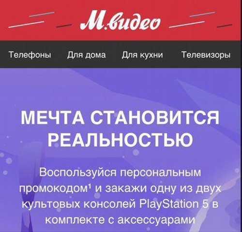 Промокод ps5