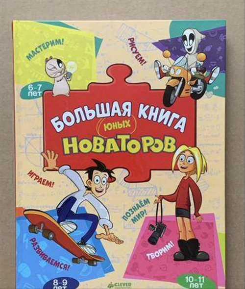 Продам «Большую книгу юных новаторов»