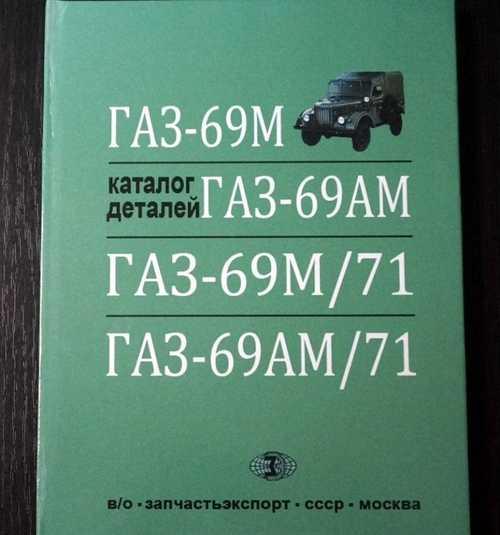 Газ 69, УАЗ 450, Каталоги запасных частей