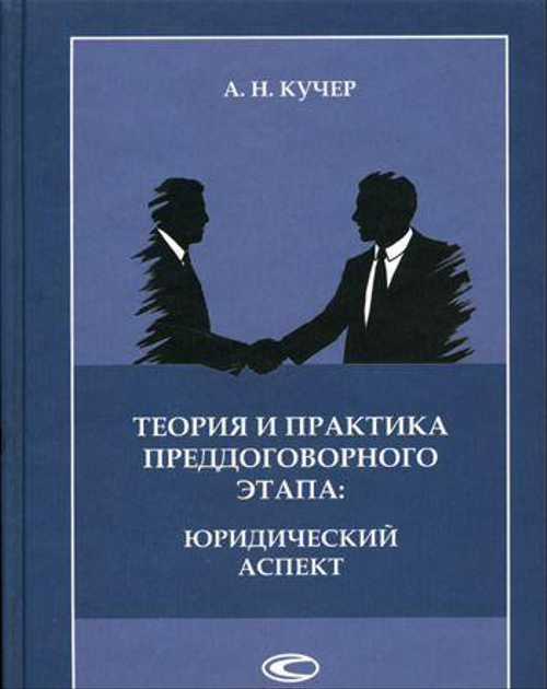 Преддоговорная ответственность. Кучер теория и практика преддоговорного этапа. А.Н. Кучер. Практика зарубежных стран. Аспекты юридической теории права.