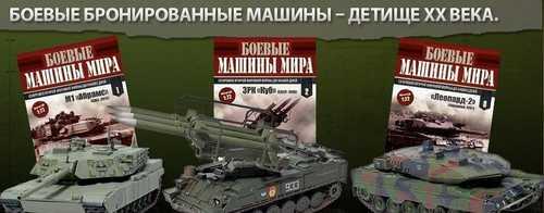 1:72 - Боевые машины мира. модели, журналы