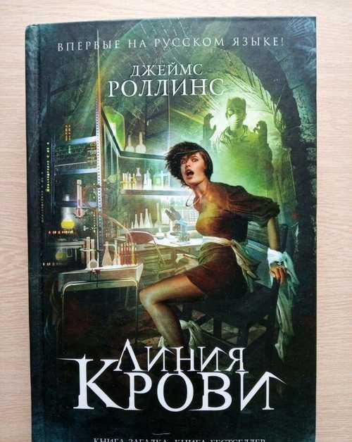 Книга Линия крови. Д. Роллинс