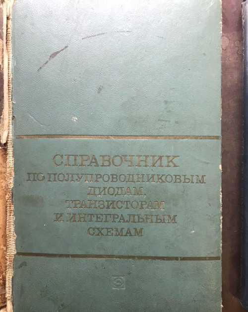 Справочник по Советским радиодеталям 1976г