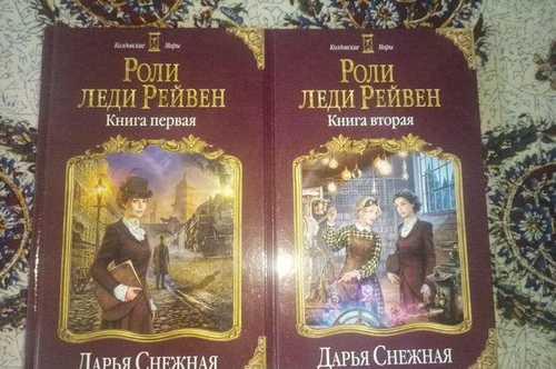Снежная Дарья. Роли леди Рейвен. Дилогия