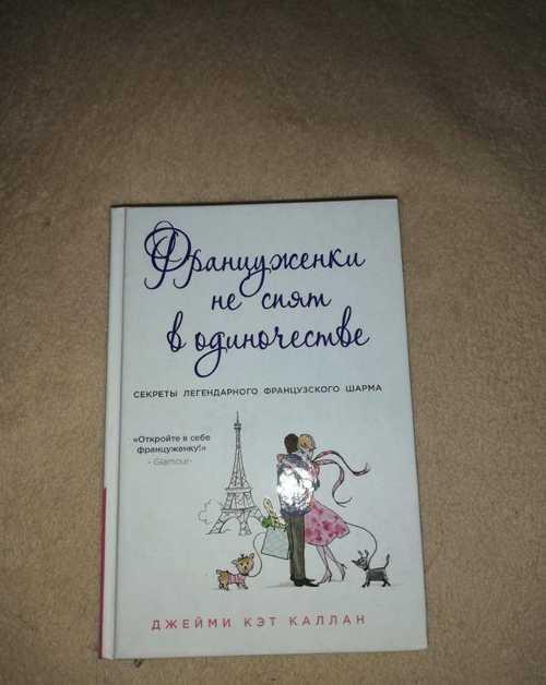 Француженки не спят в одиночестве