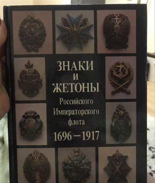 Книга Знаки и жетоны Российского императорского фл