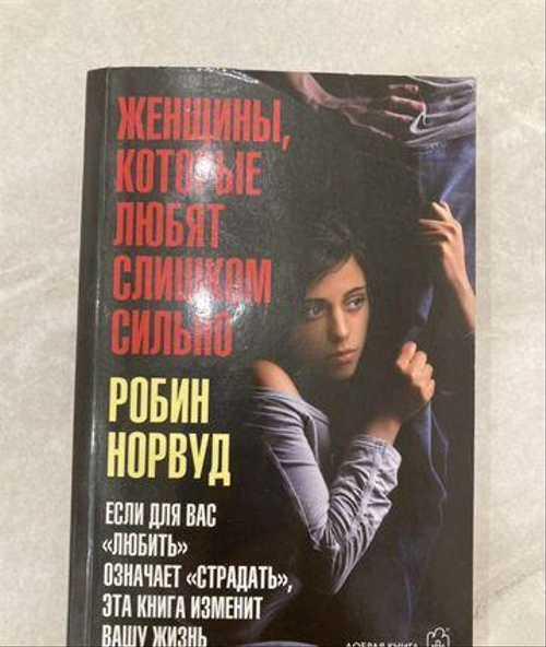 Электронная книга женщины которые любят слишком сильно