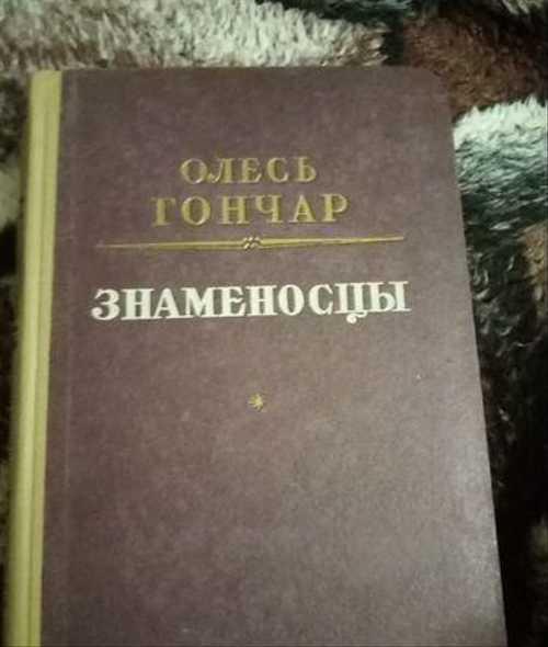 Книга Олесь Гончар "Знаменосцы"