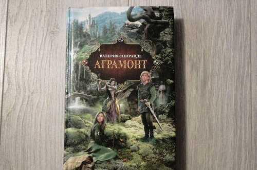 Книга "Аграмонт" Валерия Спиранде