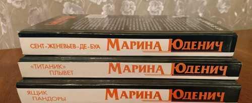 Книги Марины Юденич - 3 шт +1 шт в подарок