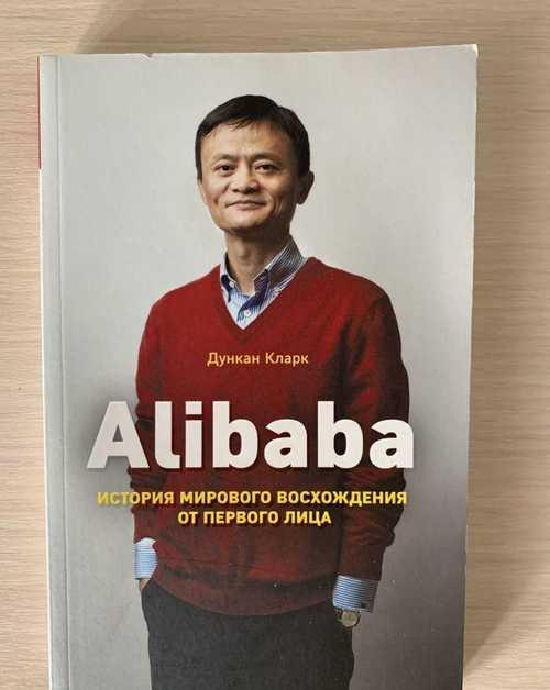 Дункан Кларк «Alibaba