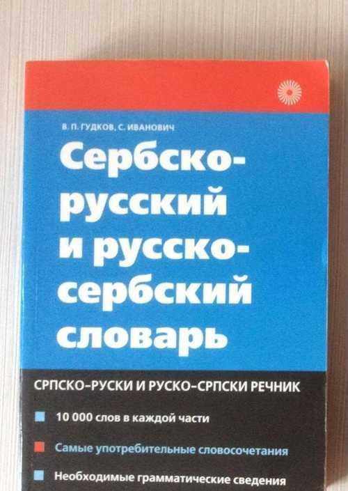 Русско сербские слова