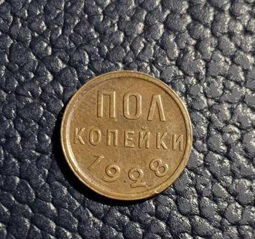 1/2 пол копейки 1928 года,сохран,редкая