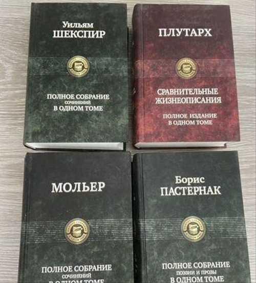 Полное собрание в одной книге