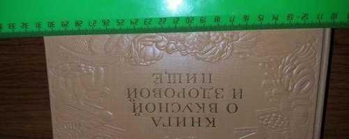 Книга.О вкусной и здоровой пище.1964 г.Подарок