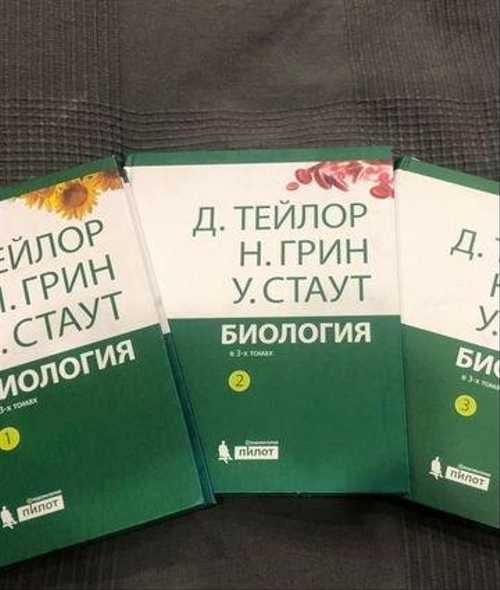 Тейлор стаут биология. Грин Стаут Тейлор биология. Трехтомник биология Грин Стаут Тейлор. Трехтомник Грина. Ботаника Тейлор Грин Стаут.