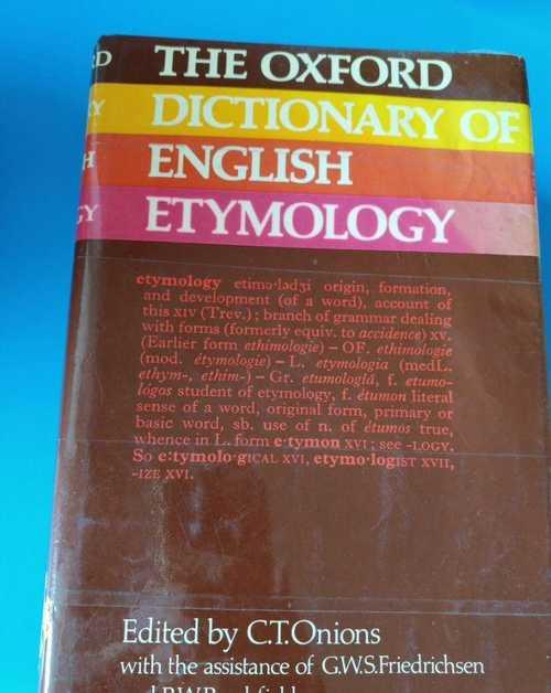 Словарь The oxford dictionary of english etymology