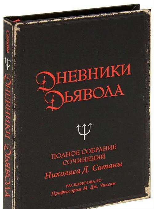 Дневники Дьявола. Полное собрание сочинений Сатаны
