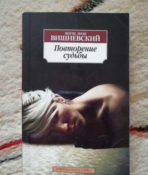 Книга. Я. Вишневский "повторение судьбы"