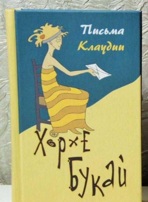 Хорхе букай книги. Книга вымышленных существ Хорхе Луис Борхес книга. Истории для размышлений Хорхе Букай купить. Хорхе Букай цитаты с его автопортретом.