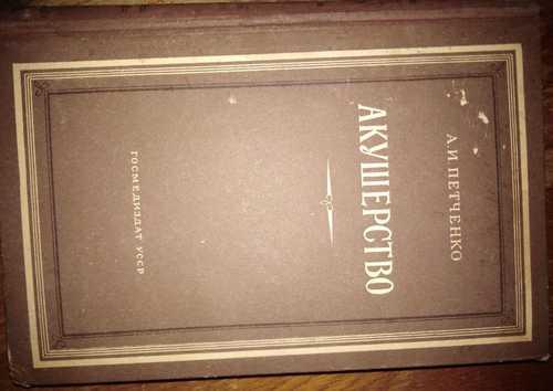 Книга мед акушерство 1955
