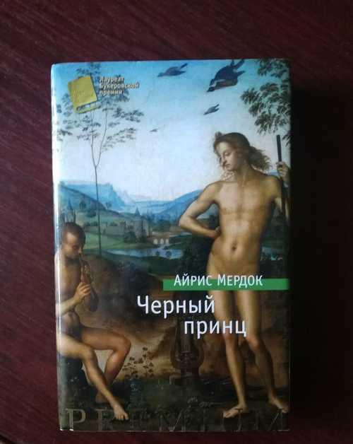 Айрис Мердок "Чёрный принц"