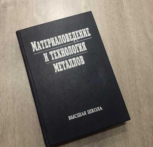 Последнее издание. Материаловедение и технология металлов. Фетисов г.п материаловедение и технология металлов учебника. Материаловедение и технология металлов. Учебник Фетисов. Фетисов г.п материаловедение и технология металлов 2008 год.