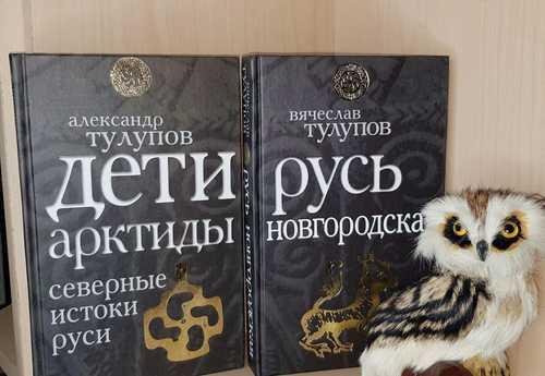 Тулупов А. Серия: Славная Русь.2 книги