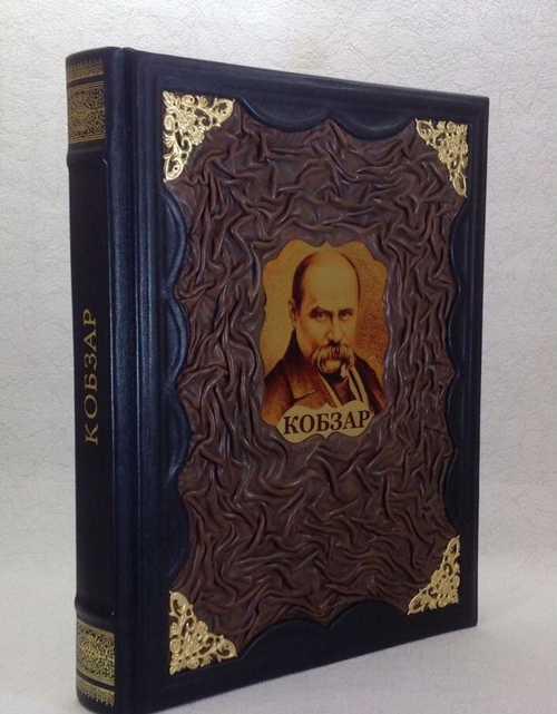 "Кобзарь" Т. Шевченко книга в подарочном переплете