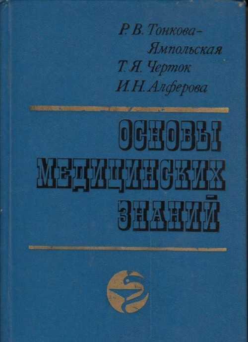 Основы медицинских знаний