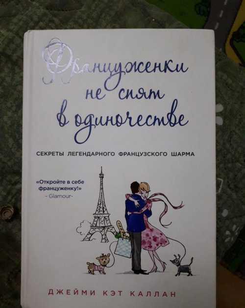 Книга - Француженки не спят в одиночестве