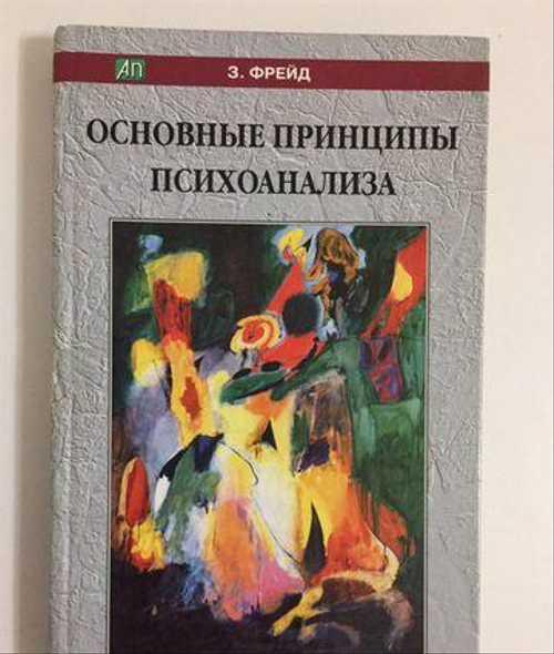 Основные принципы психоанализа З.Фрейд