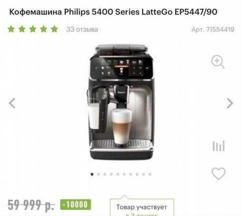 Кофемашина Philips 5400 Series LatteGo EP5447/90