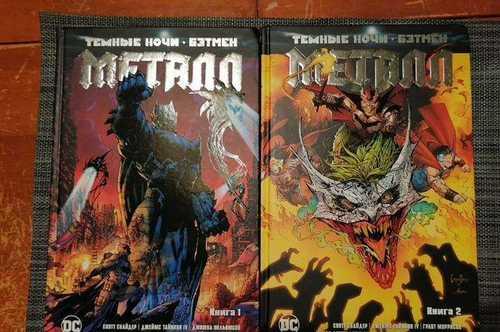 2 тома комиксов "Темные ночи. Бэтмен. Металл"