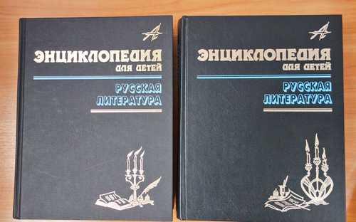 Русская литература (1 часть). Энциклопедия Аванта