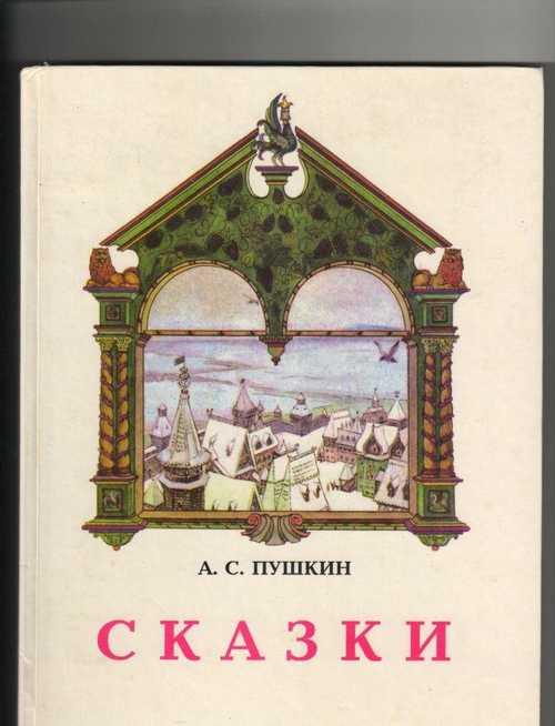 А.С. Пушкин. Сказки. 1993