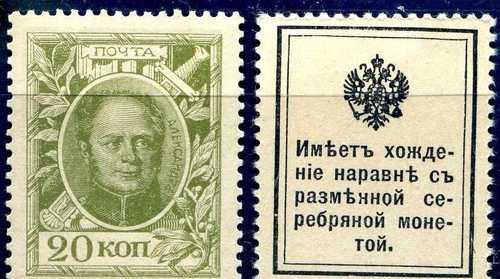 20 копеек. Александр I. Марки-деньги. 1915 год