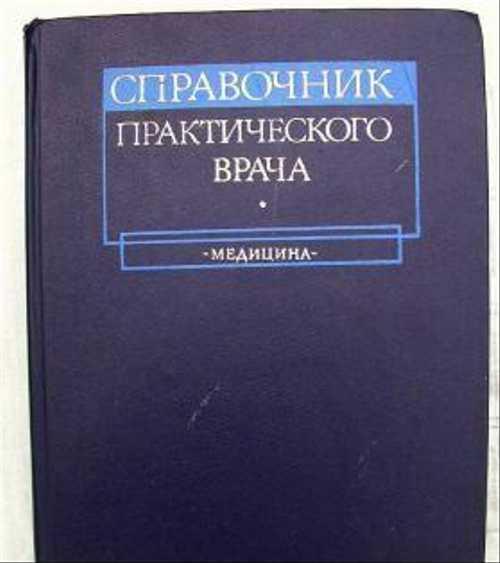 Справочник практического врача