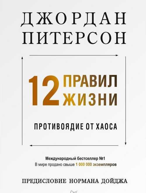 12 правил жизни - Дж.Питерсон