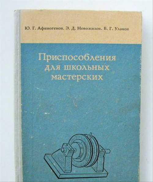 Приспособления для школьных мастерских. (1974)