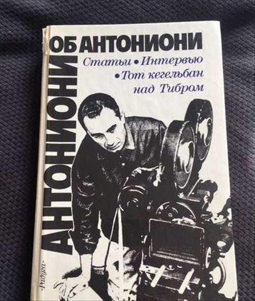 Книга Антониони об Антониони