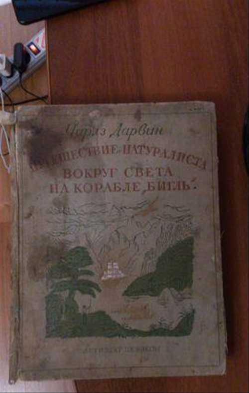 Чарлз Дарвин Путешествия натуралиста 1936 г