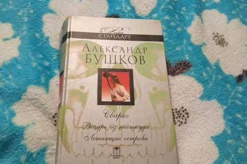 Книга "Сварог", автор - Александр Бушков