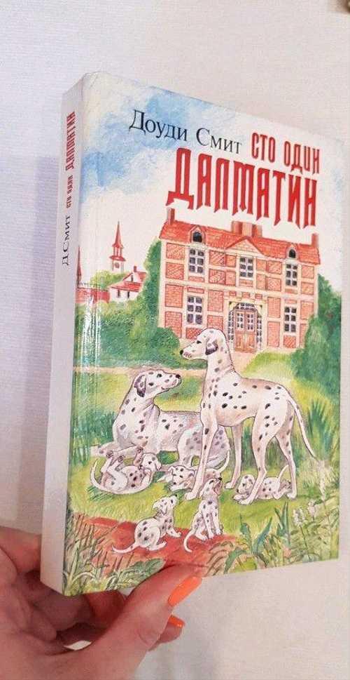 Книга 101 долматин Москва | Festima.Ru (320909494)