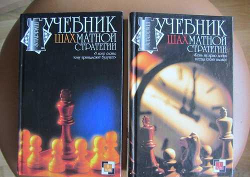 Книга учебник шахматной стратегии