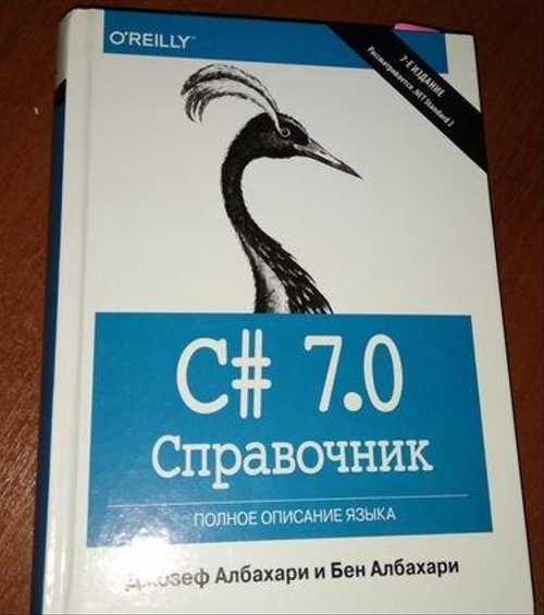 Справочная 0 3. Албахари справочник. Албахари справочник по c#. Принц Кроуфорд язык c. справочник полное описание языка.