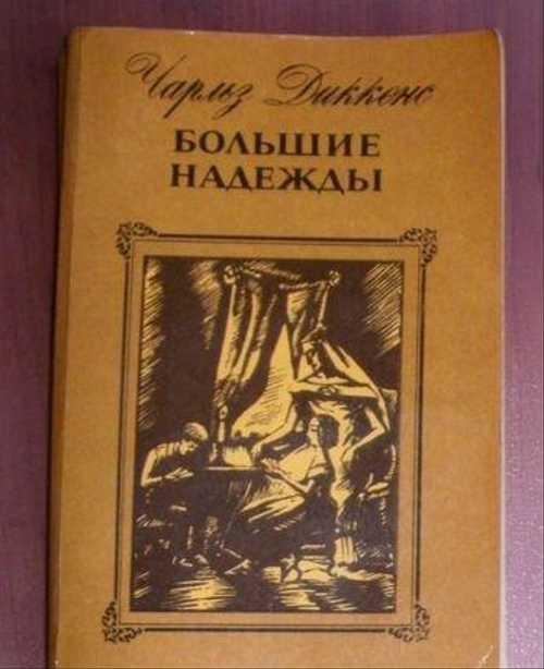 Чарльз Диккенс "Большие надежды"